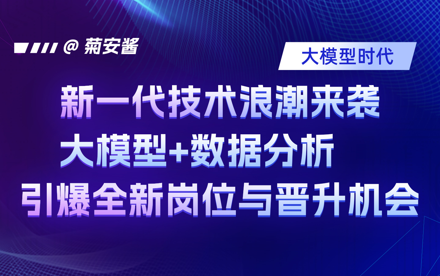 ...传统数据分析技能将面临淘汰,大模型落地数据分析领域带来全新岗位...