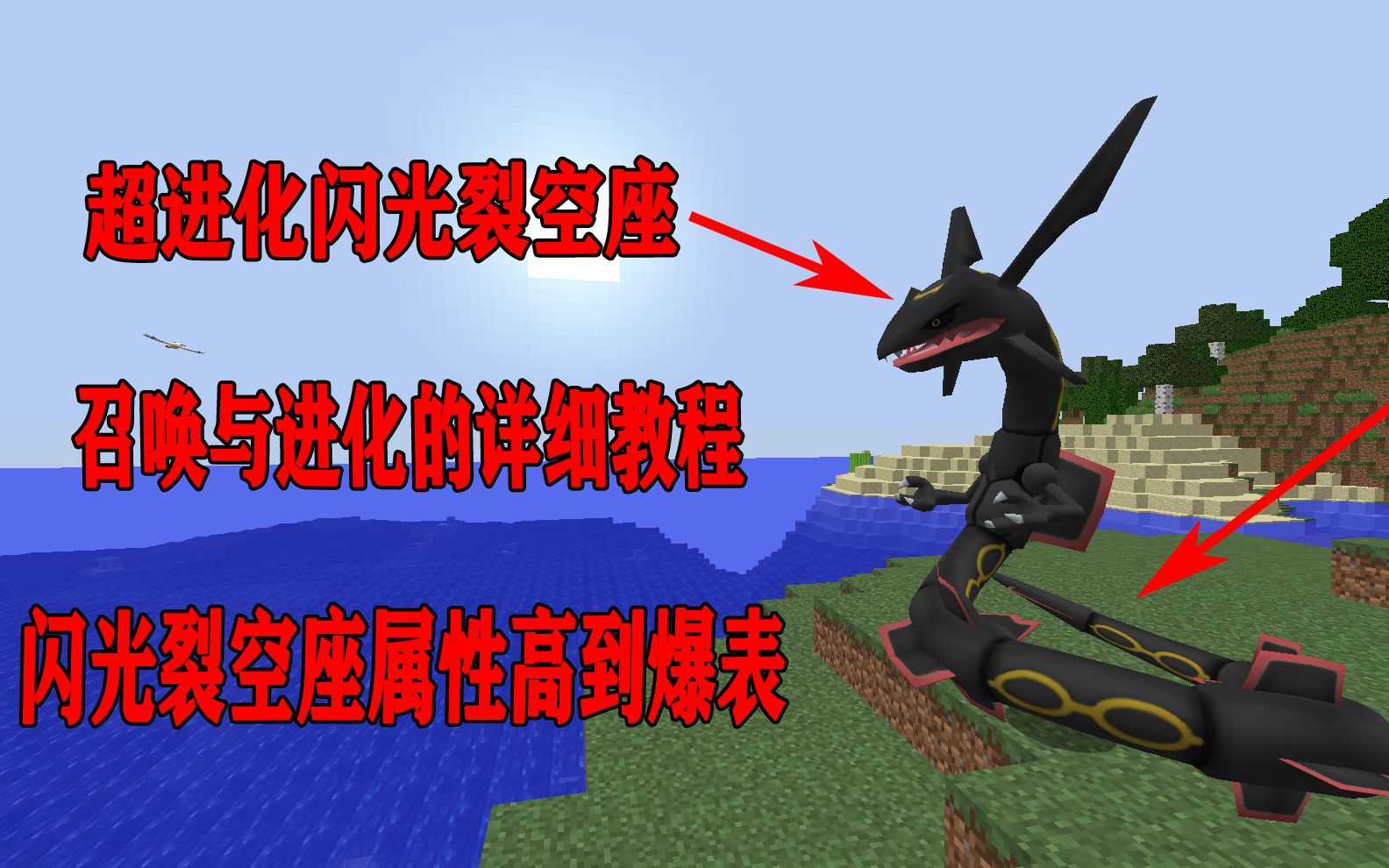 我的世界:精灵宝可梦裂空座进化攻略 闪光裂空座你们见过吗