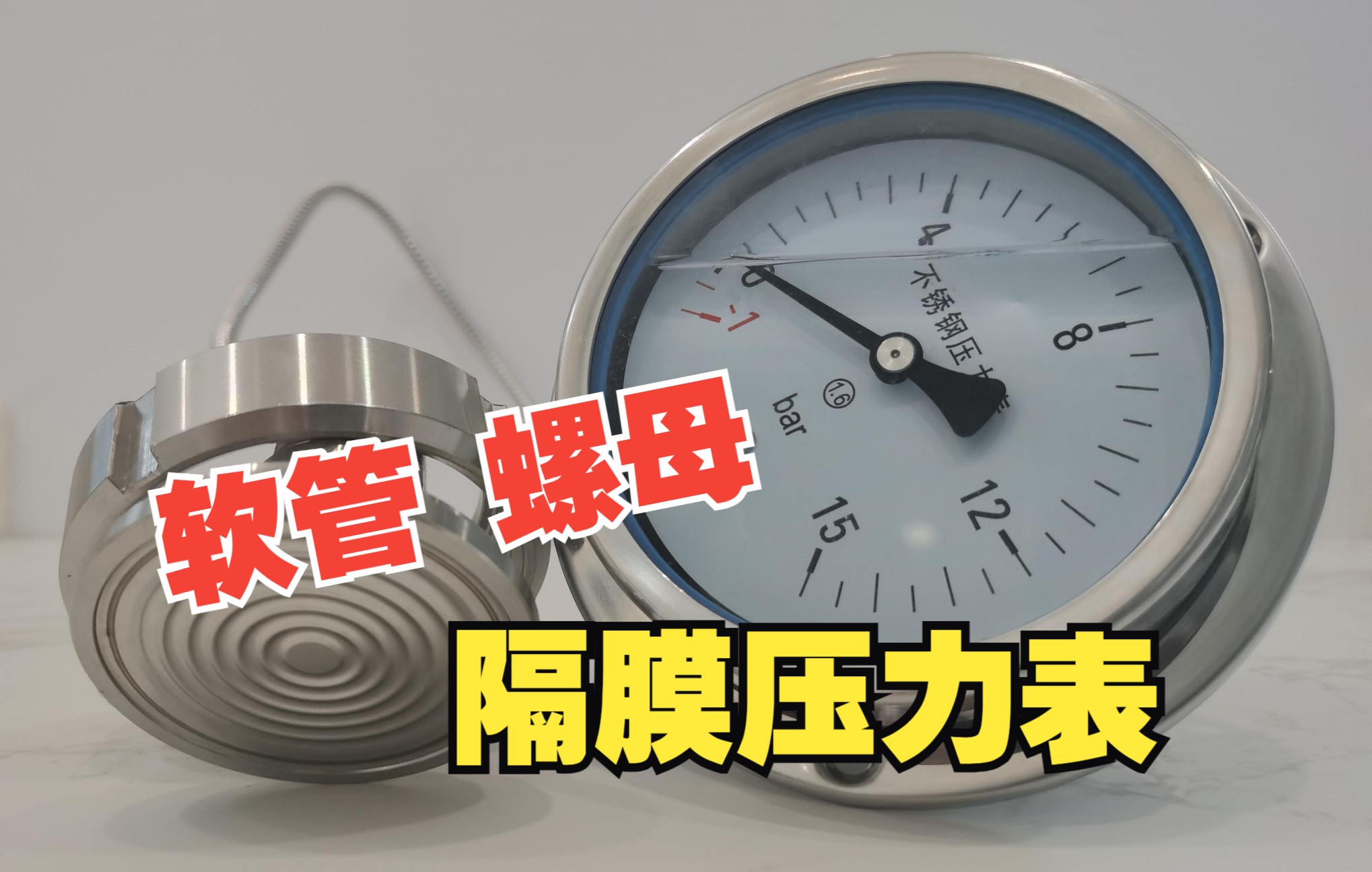 食品机械用螺母软管连接管道压力表|隔膜压力表|16bar|6bar|-1~15bar
