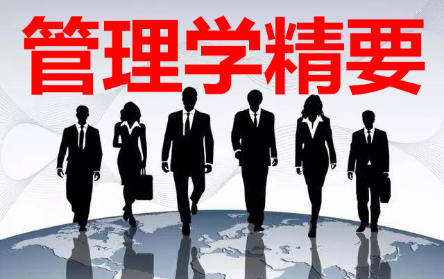浙江大学:管理学精要 (一)