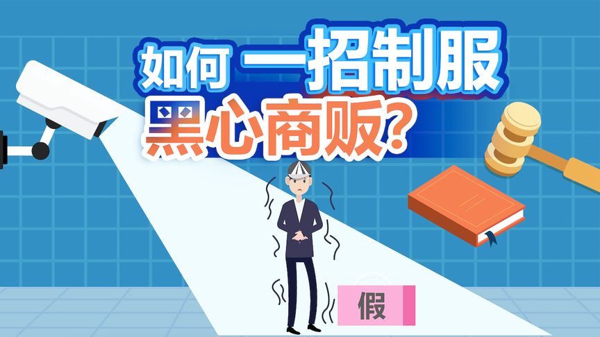 央视财经V讲堂| 消费者权益如何保护?立法、监管一个都不能少!