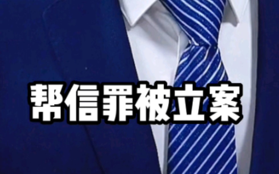 帮信罪 这10种情况可能无罪!