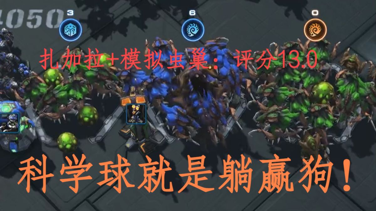 扎加拉+模拟虫巢:评分13.0_星际争霸2