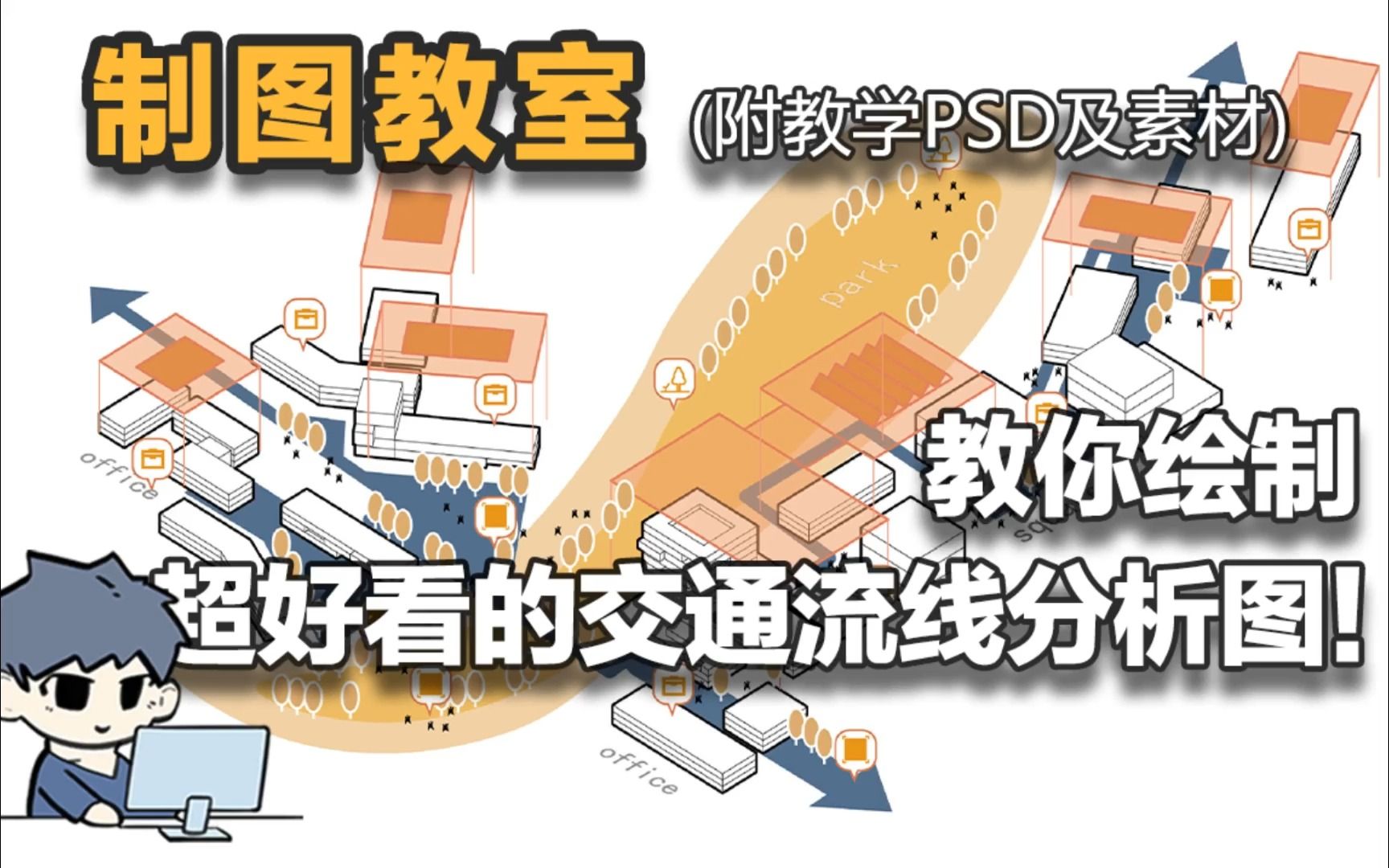 制图教学| 教你绘制超好看的交通流线分析图!