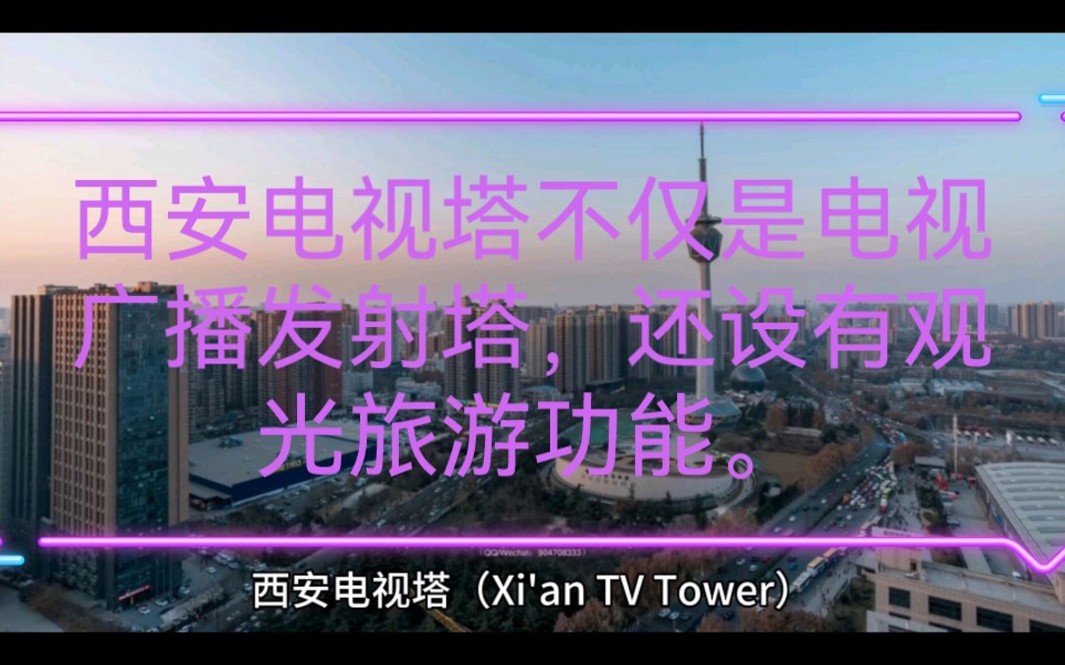 西安电视塔不仅是电视广播发射塔,还设有观光旅游功能。