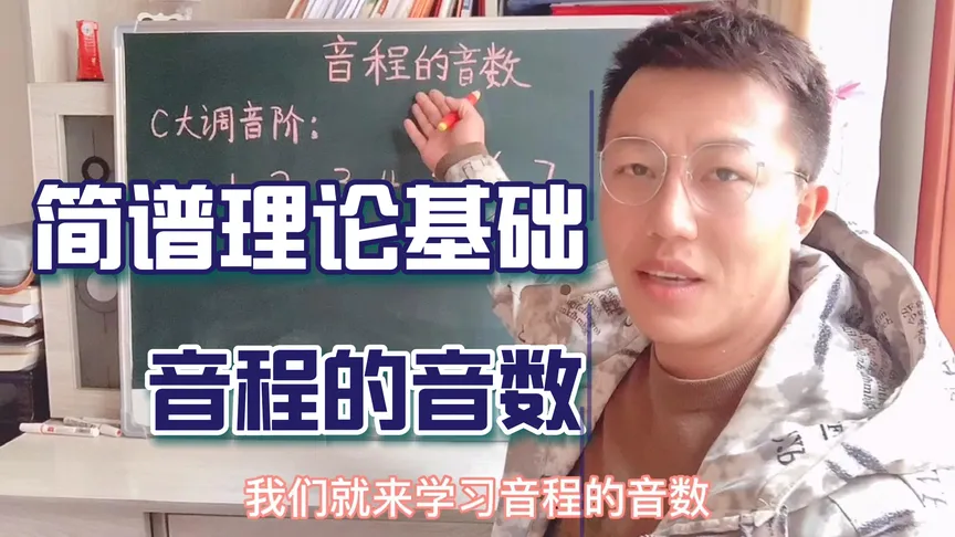 简谱入门基础教程第33课:音程的音数,用分数、整数和带分数表示
