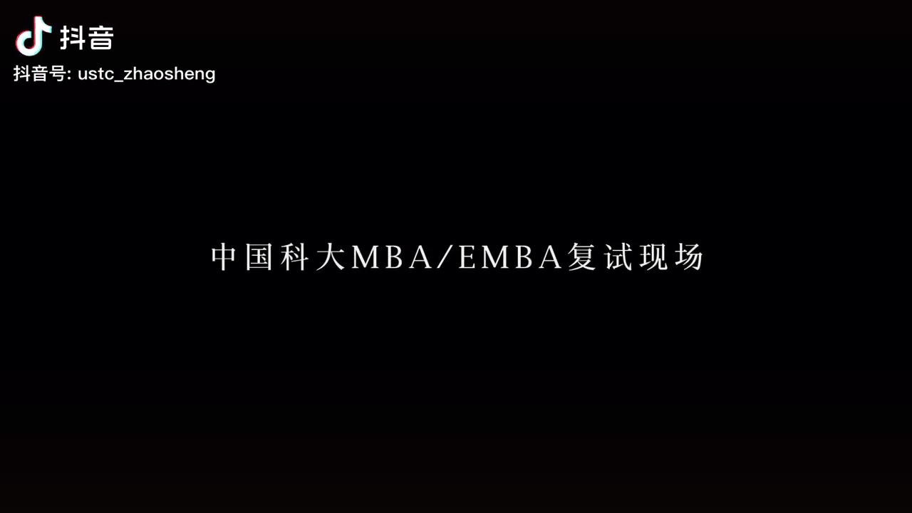 中国科大2021级MBA复试现场