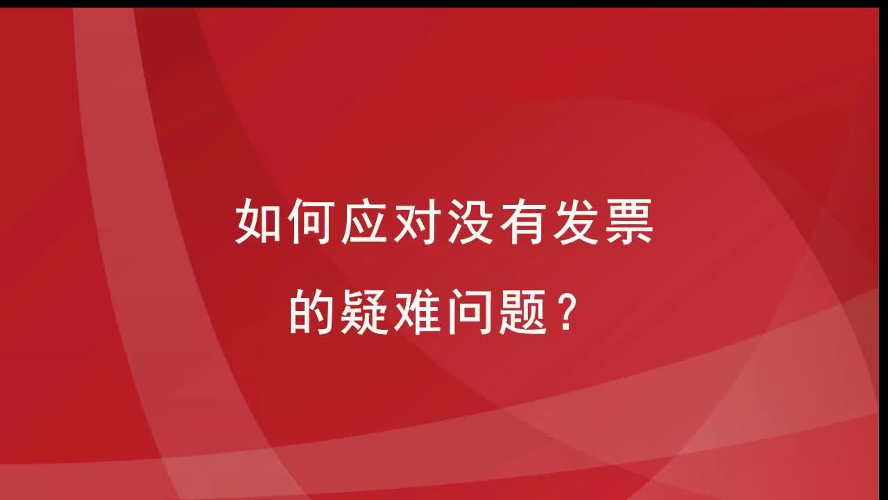企业缺发票、无票收入问题怎么办?财税专家的应对之策
