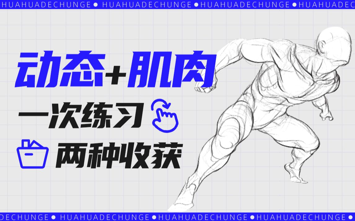 【春哥】一个兼顾动态与肌肉的手绘起稿方法,人体动态进阶示范