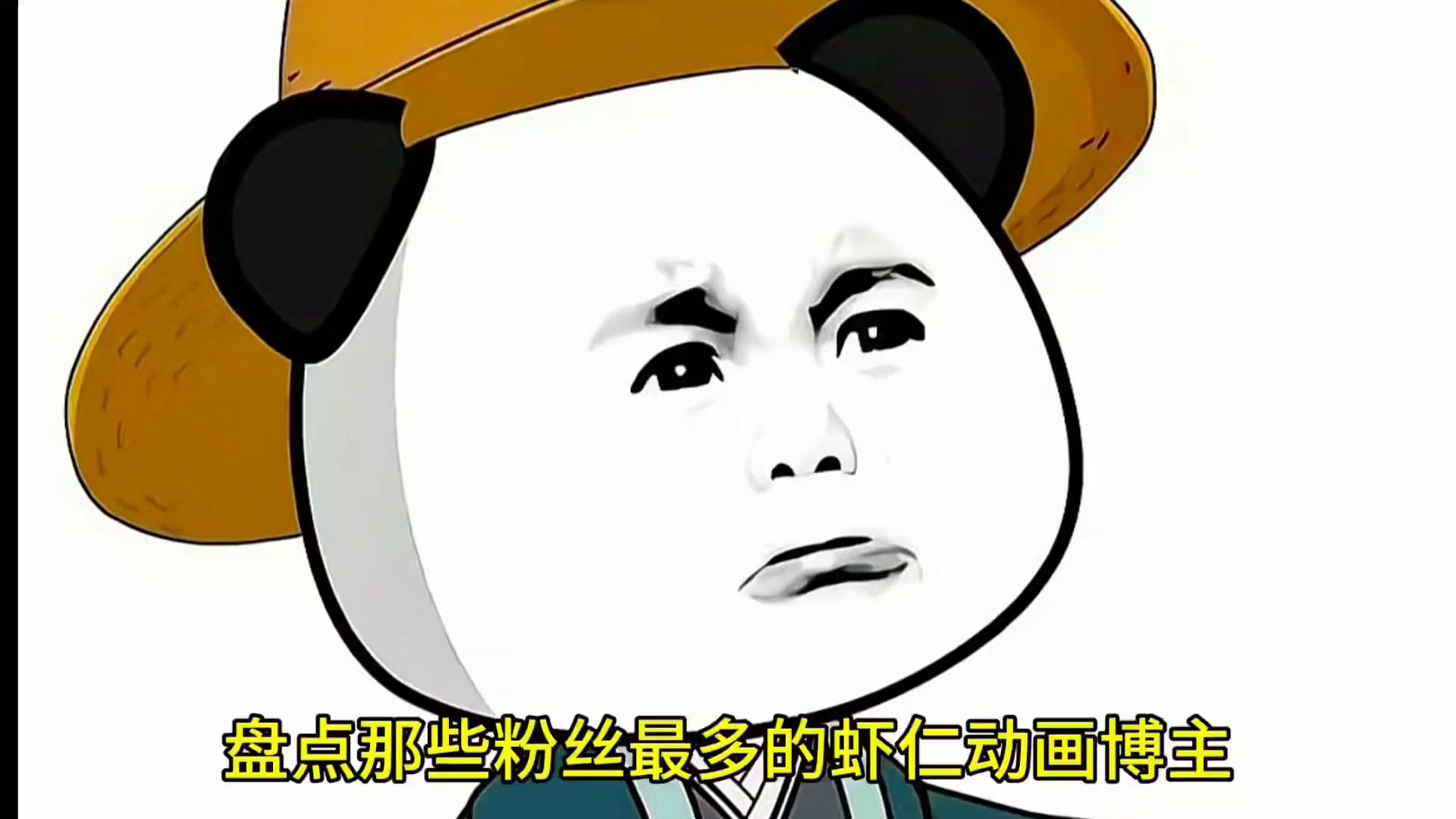 那些粉丝多的虾仁动画博主。素材虾仁集团