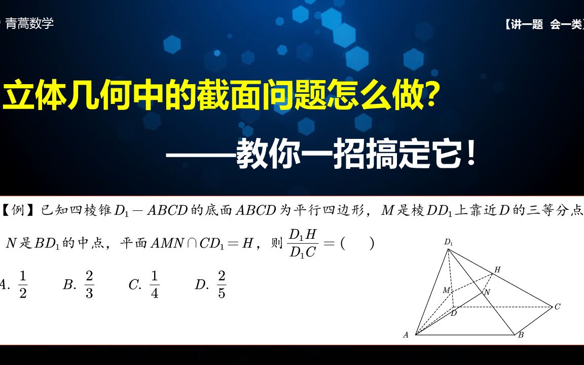 高考数学:立体几何中的截面问题怎么做?教你一招搞定它!