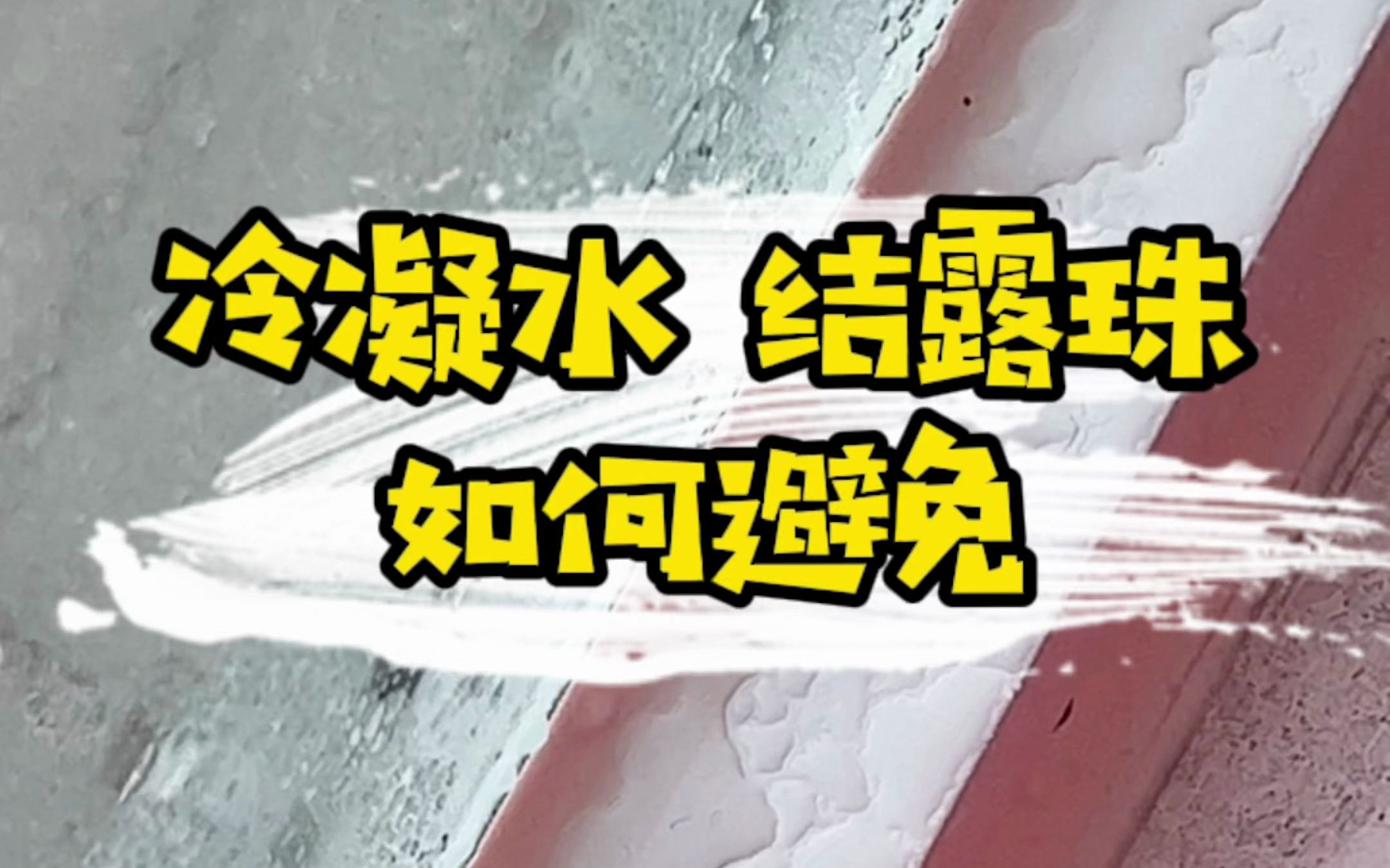 北方地区冬天冷凝水如何避免,防霉又如何做?你以为在北方地区就没有...
