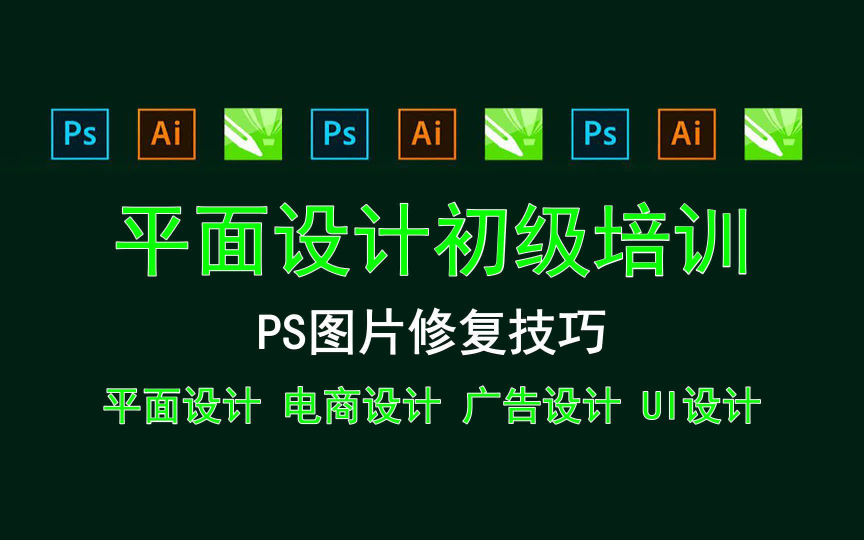 【平面设计初级培训】PS图片修复技巧 平面设计软件技能