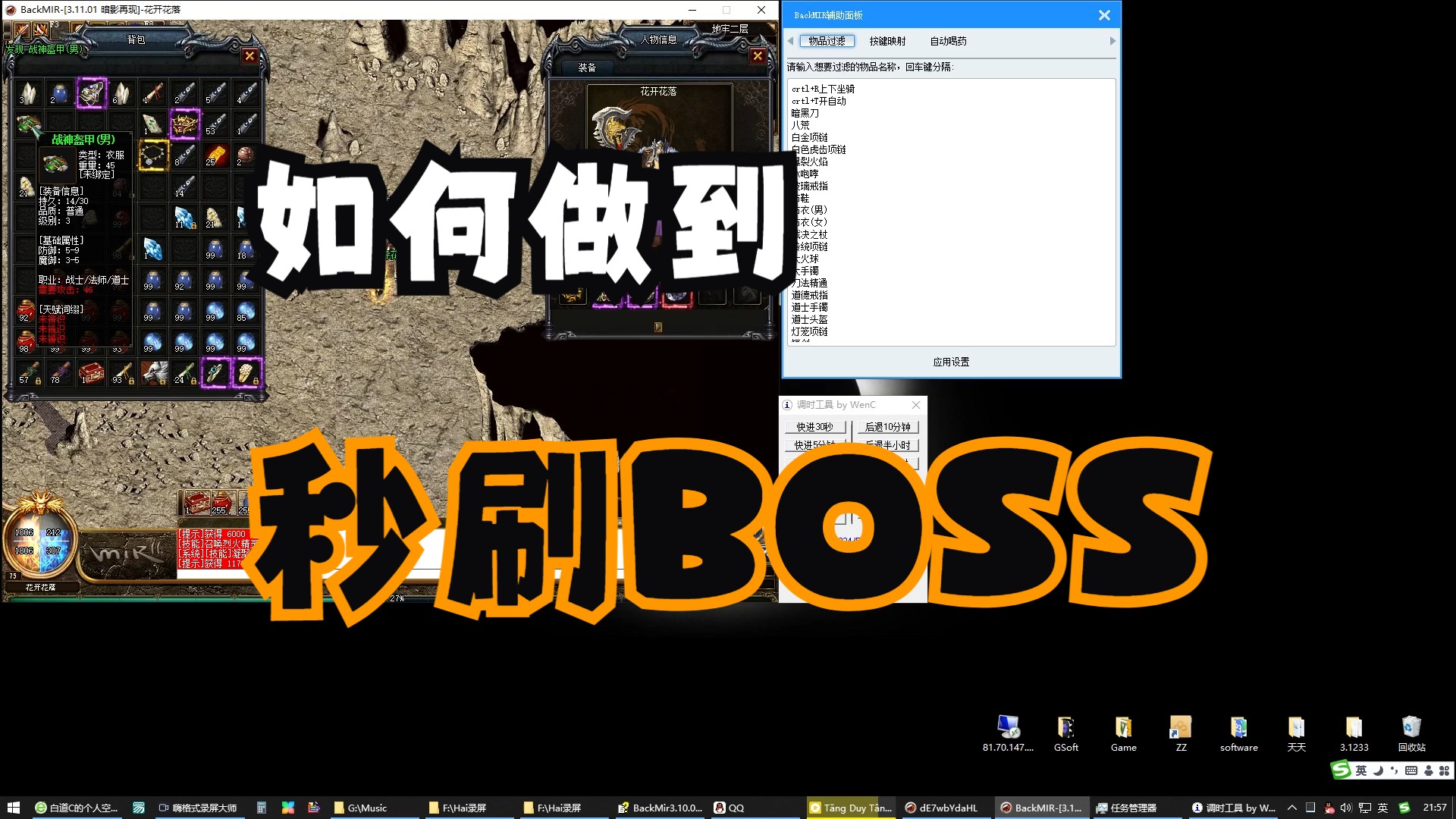 BackMir梦回传奇技巧篇#2_修改时间秒刷BOSS_技巧