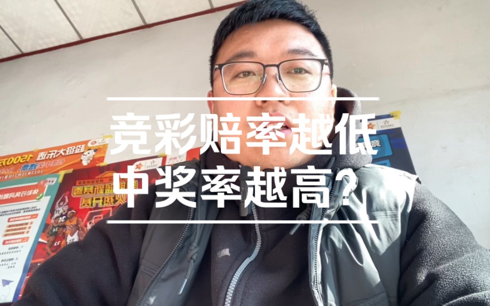 竞彩赔率越低中奖率越高?
