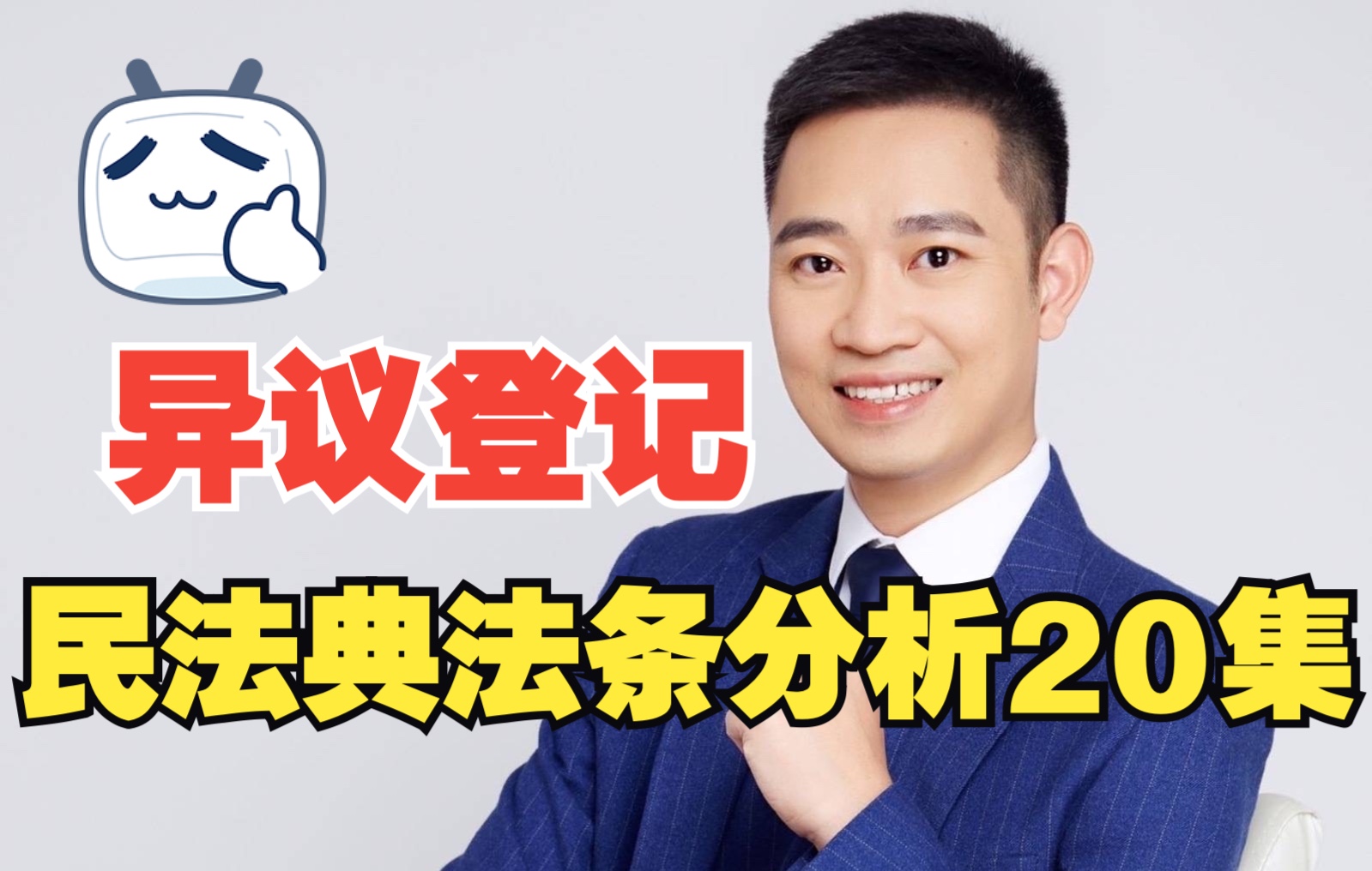 【民法典法条分析第20集】异议登记