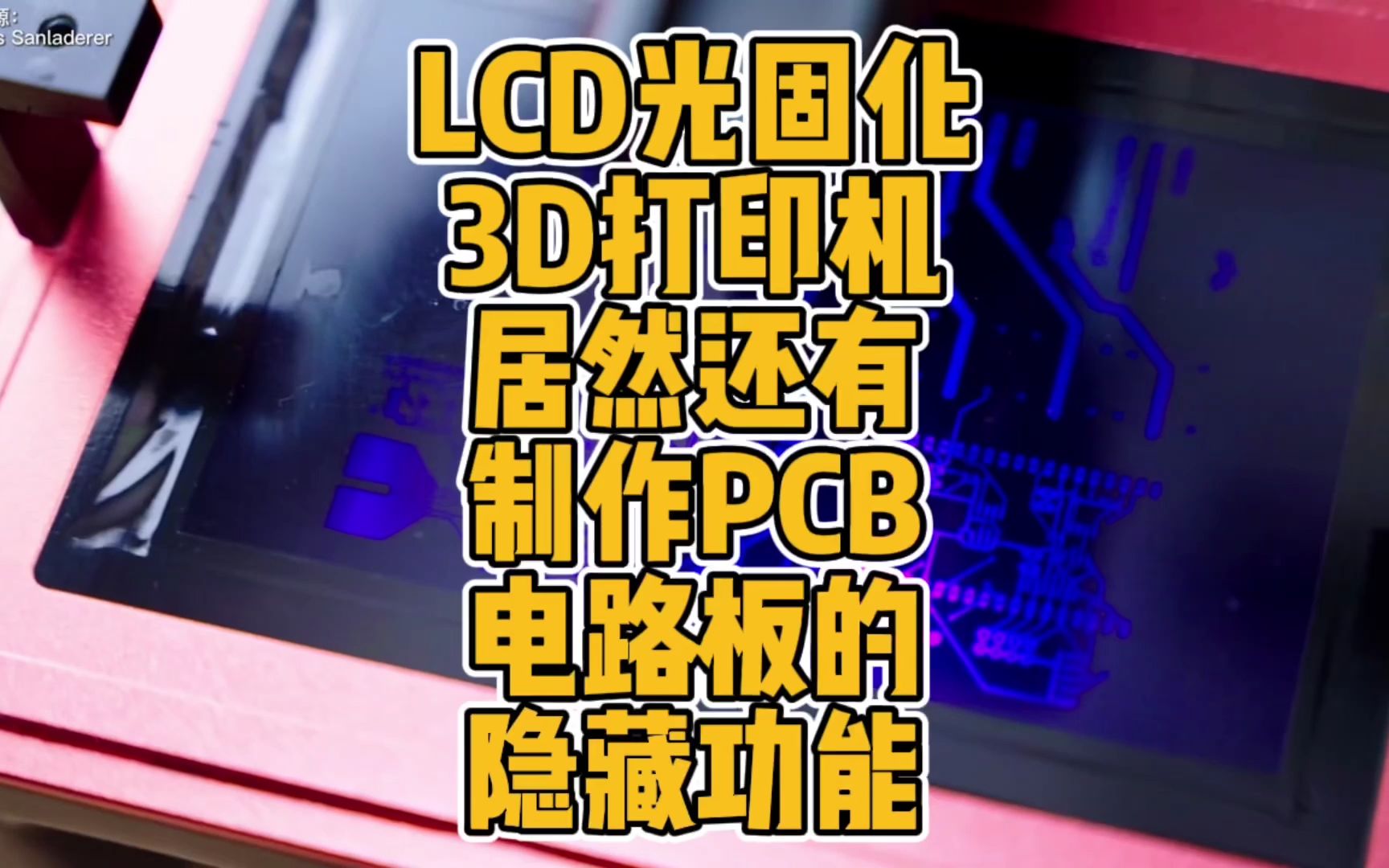 LCD光固化3D打印机居然还有制作PCB电路板的隐藏功能?