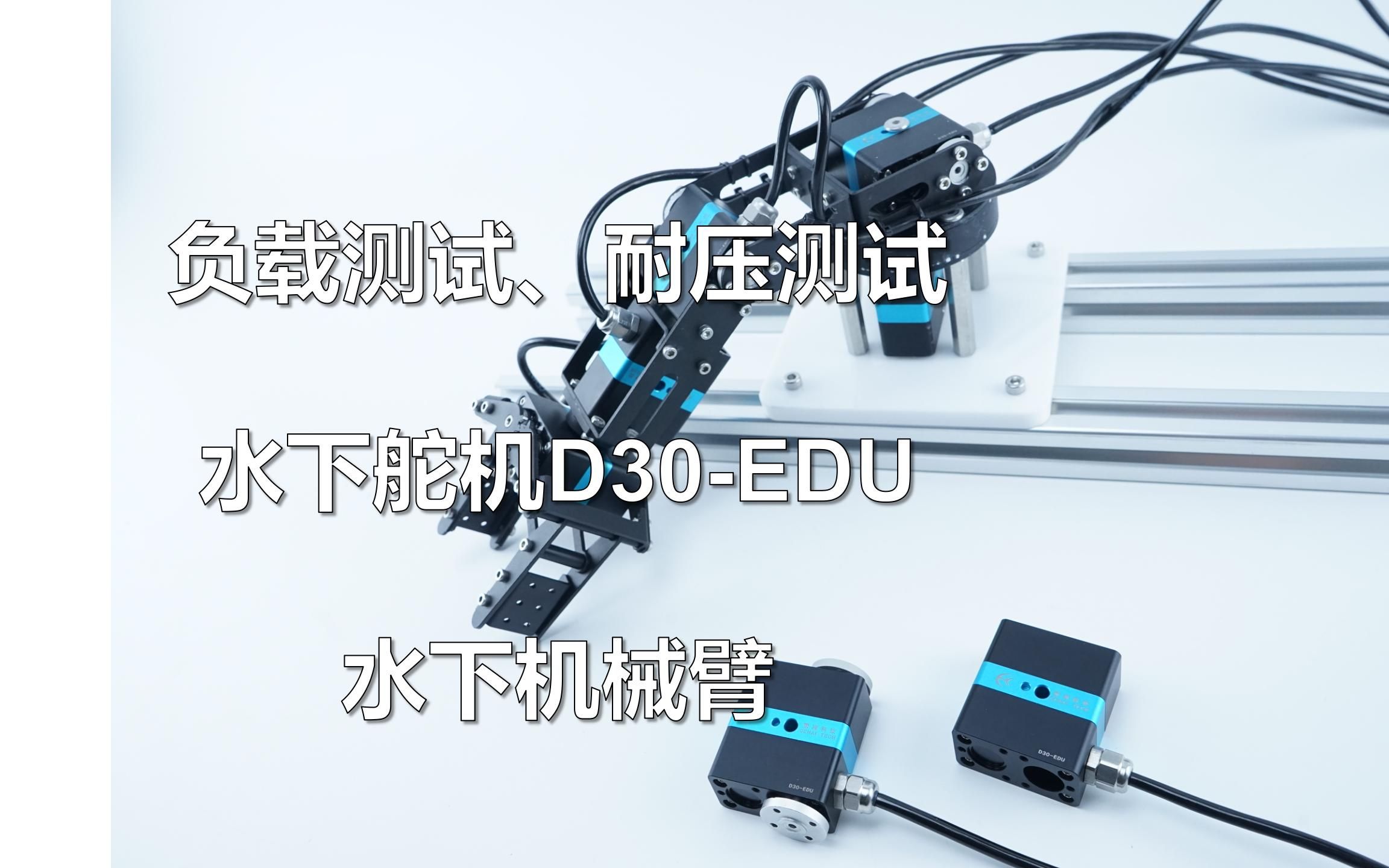 【产品试验】水下舵机D30-EDU负载测试、耐压测试;策海科技水下...