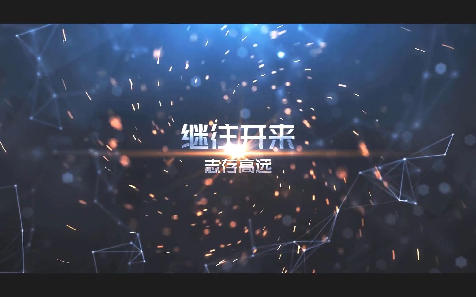 ...震撼企业年会微电影宣传片周年庆典誓师启动仪式视频开场AE模板 ...
