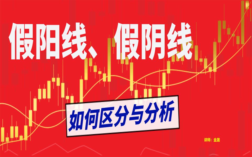 K线形态假阳线和假阴线,如何区分与分析,收藏学习