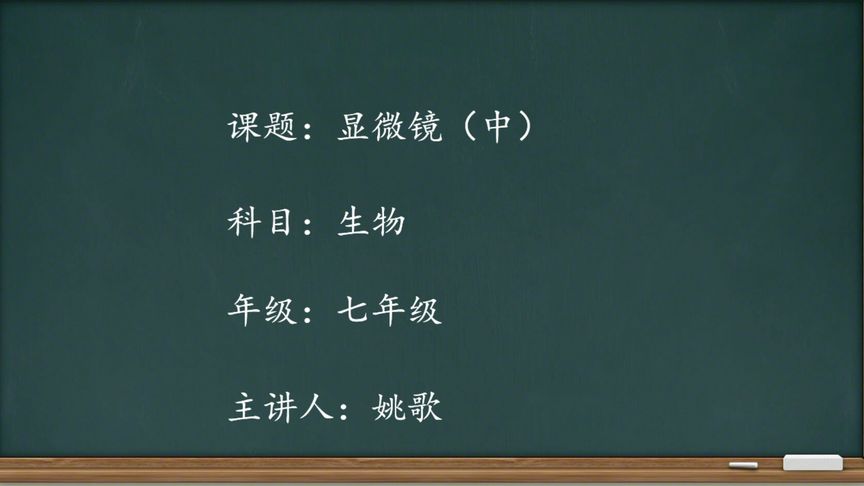 七年级生物显微镜的使用(中)