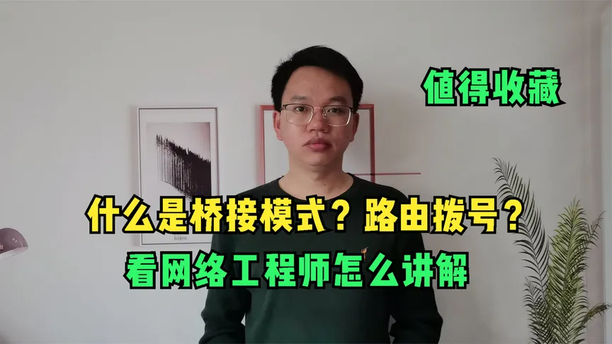 什么是光猫桥接模式？路由模式？有什么区别，网络工程师来告诉你