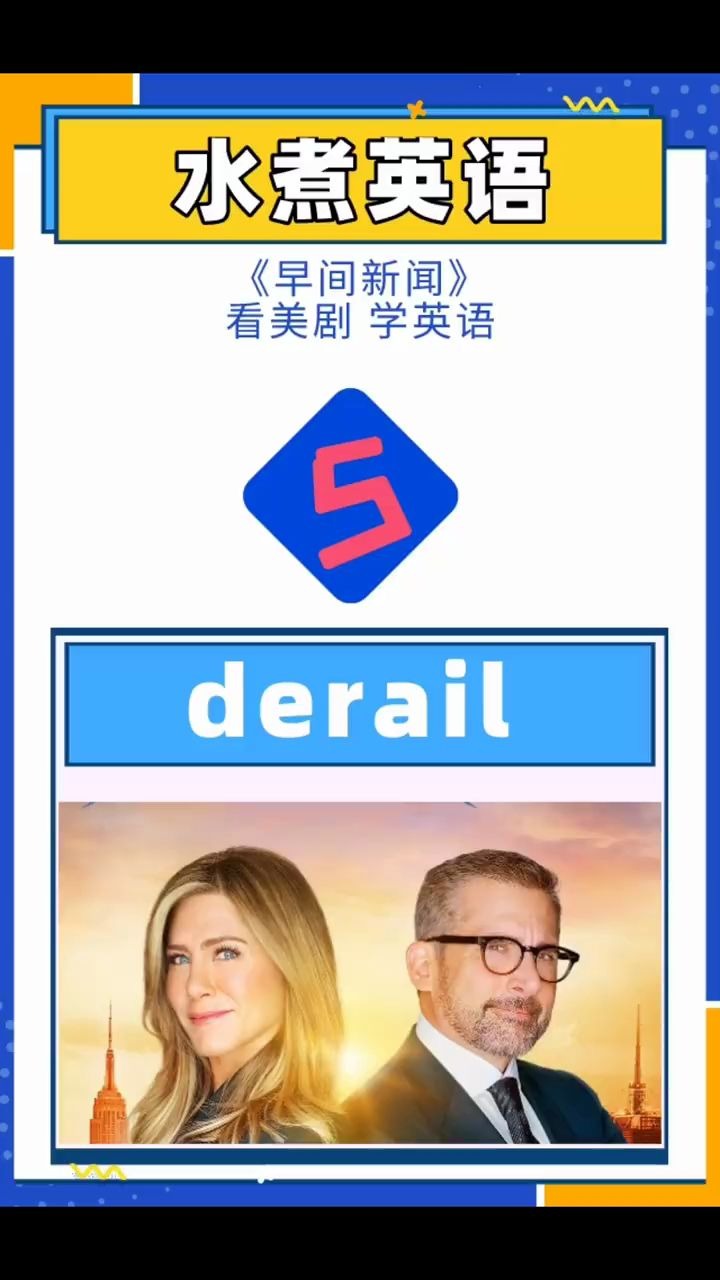Derail的意思和用法你知道吗?
