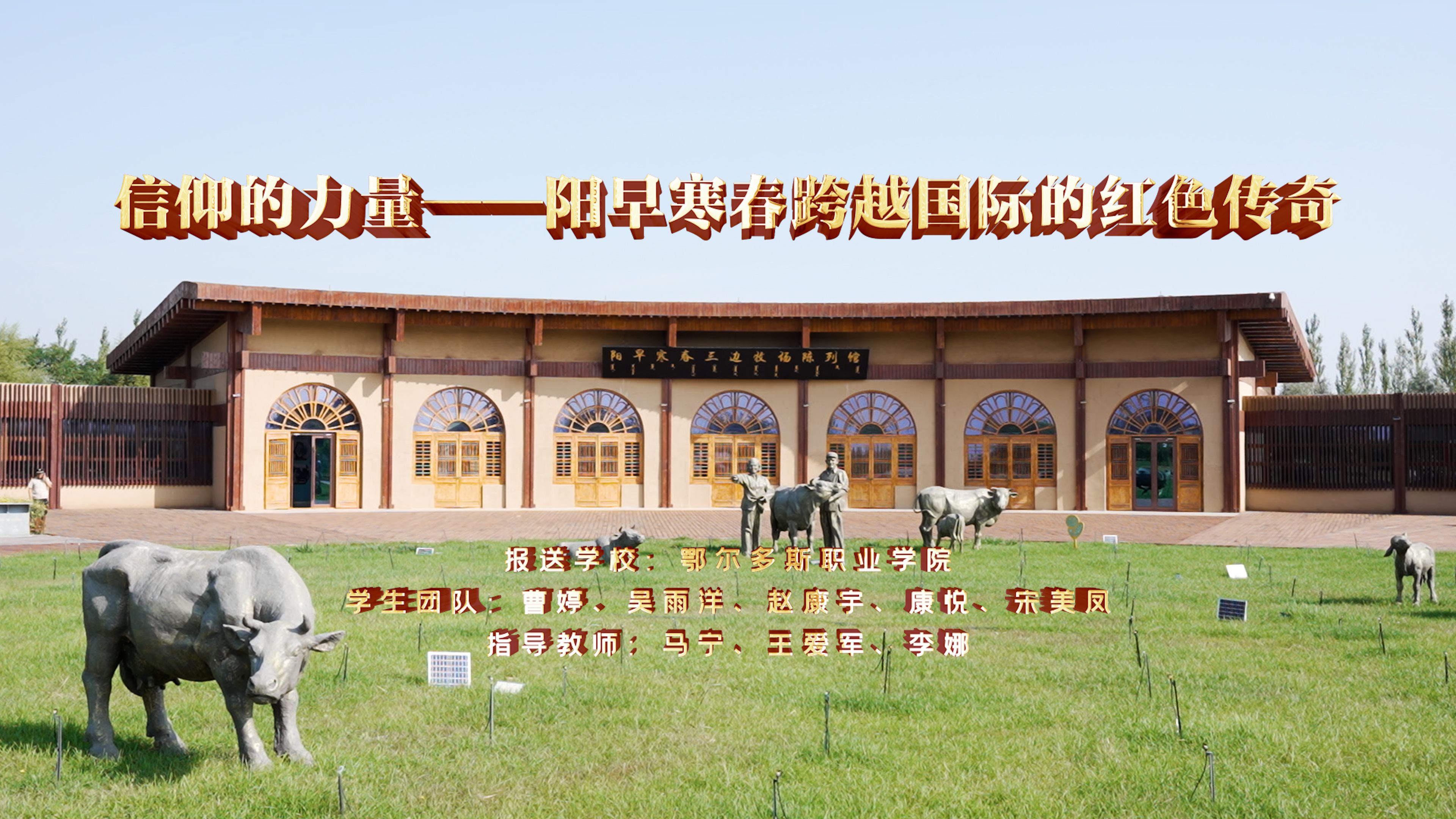 ...的思政课:第八届全国高校大学生讲思政课公开课展示参赛作品《信仰...
