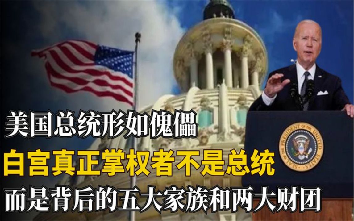 美国掌权者究竟是谁_ 总统只是傀儡,真正有话语权的是这几大家族