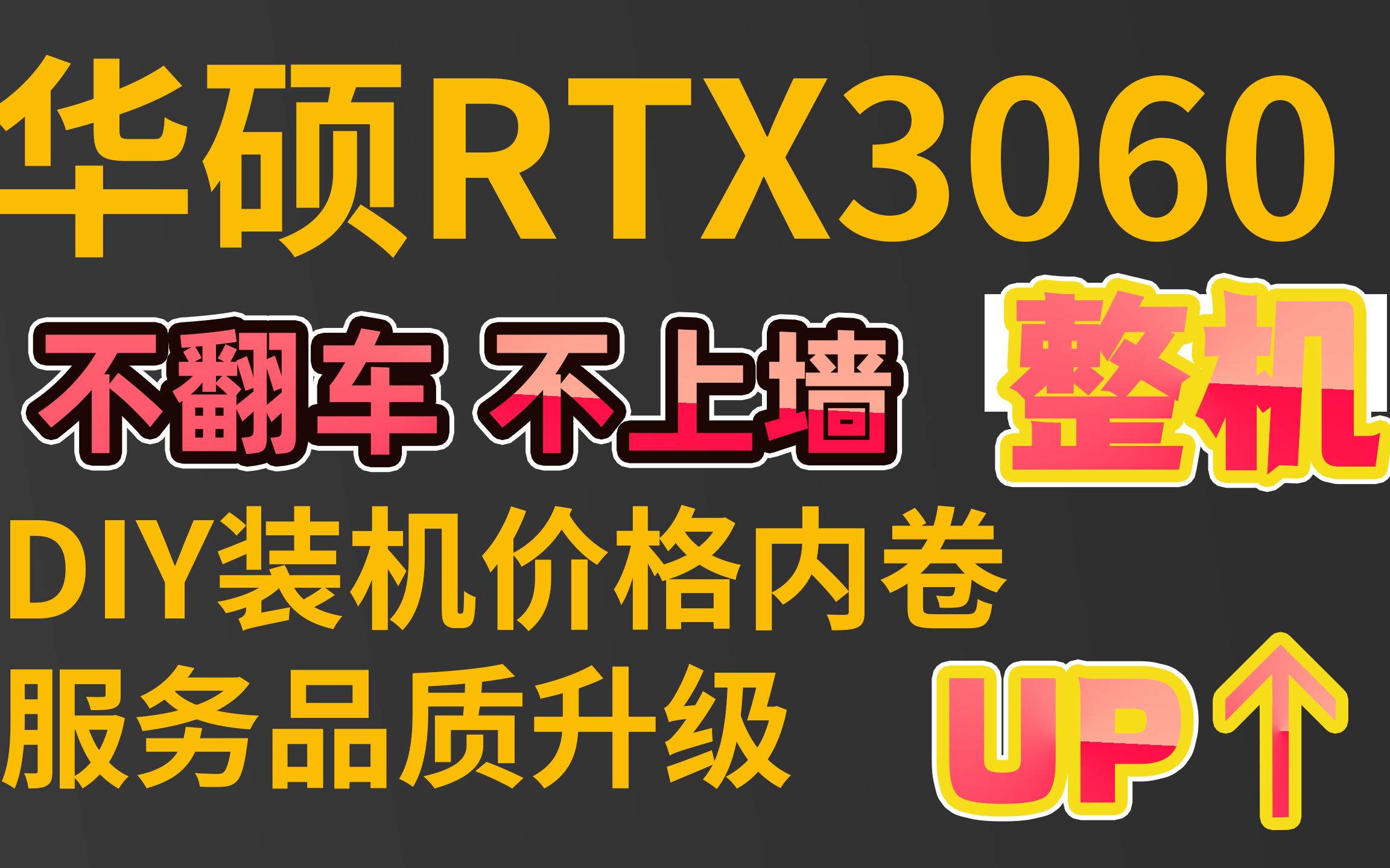 【优度装机】华硕整机RTX3060游戏电脑组装机这次我们又回来了,...