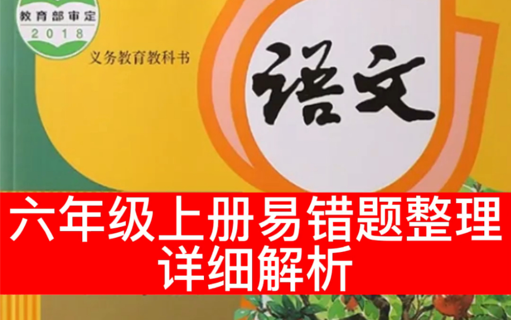 语文老师分享,六年级上册易错题整理,建议收藏!