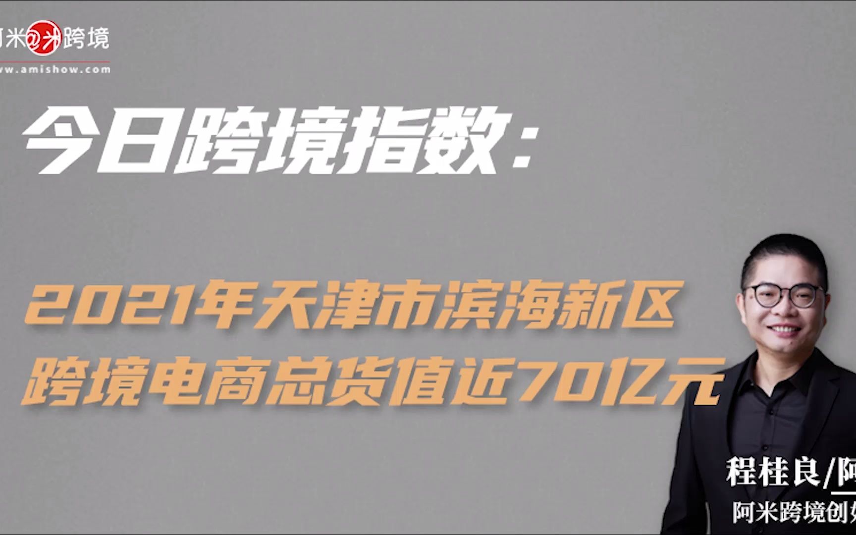 今日跨境指数:2021年天津市滨海新区跨境电商总货值近70亿元
