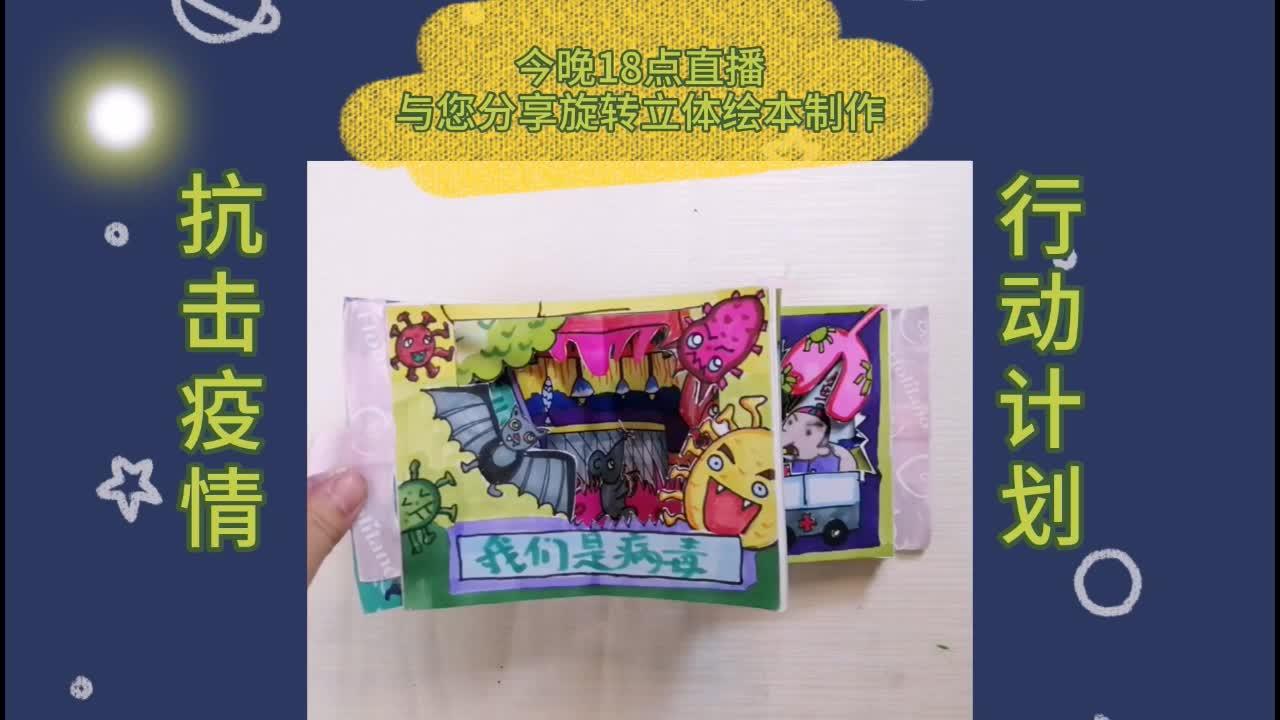 旋转立体绘本!抗击疫情,我们在行动!#新型冠状病毒 #创意美术 #手工 #...