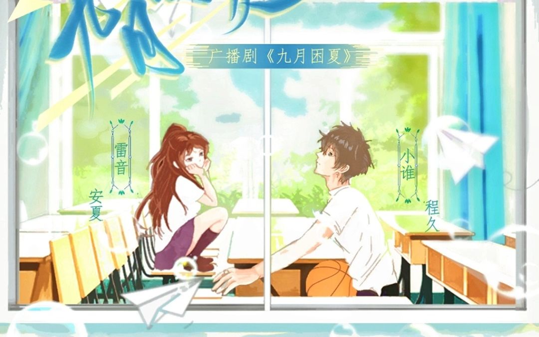 全一期原创现代校园Bg广播剧《九月困夏》(雷音*小谁)