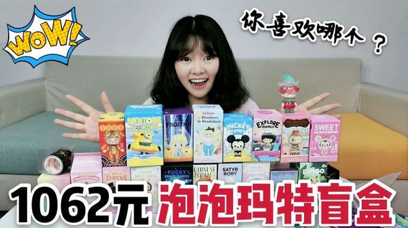 花1062元买了18个“泡泡玛特盲盒”，桌子都放满了，先拆哪一个？