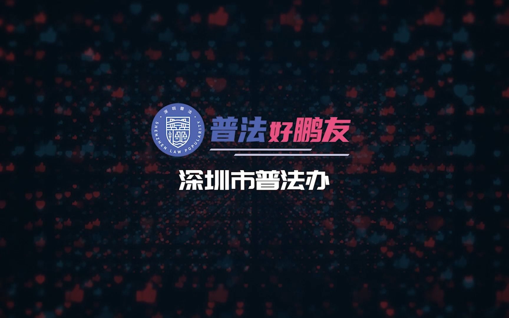 《普法好鹏友》17——恶意抢注商标,小心严审重罚!