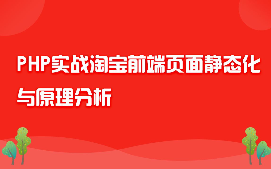 PHP实战淘宝前端页面静态化与原理分析