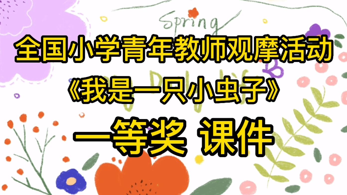 《我是一只小虫子》优质课比赛一等奖刘艳老师课件PPT教案逐字稿...