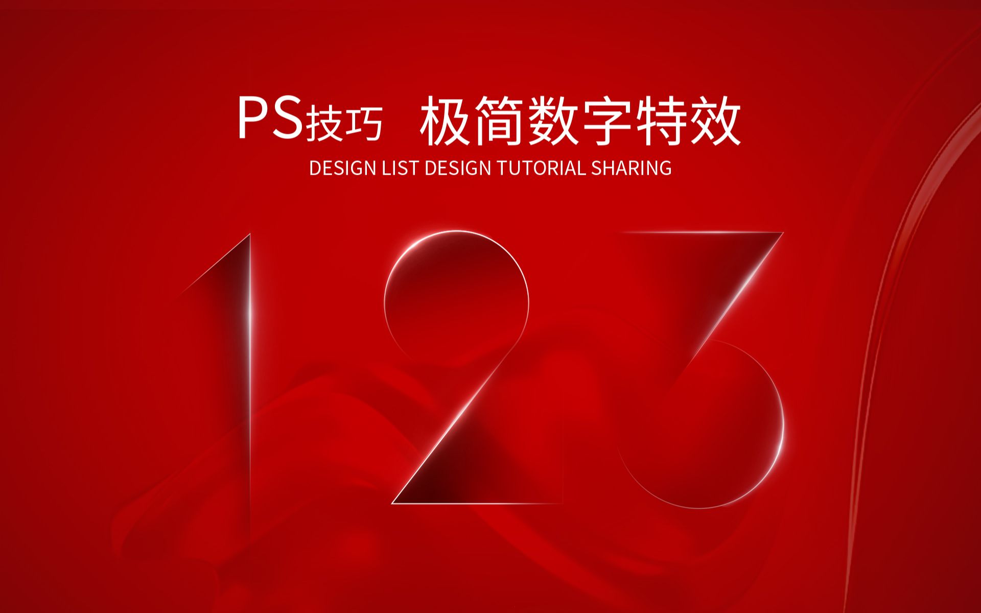 适合于倒计时类海报的这种极简风格数字特效该怎么去做呢?