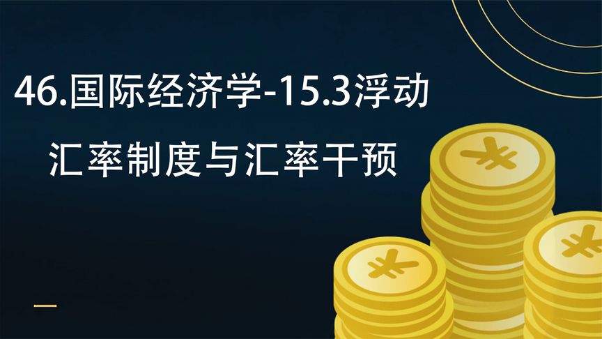 46.国际经济学-15.3浮动汇率制度与汇率干预【转载】