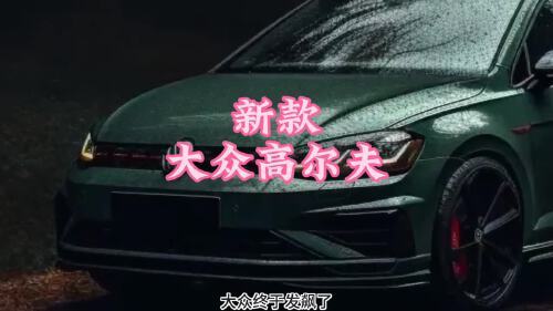 新款大众高尔夫车型介绍及落地参考