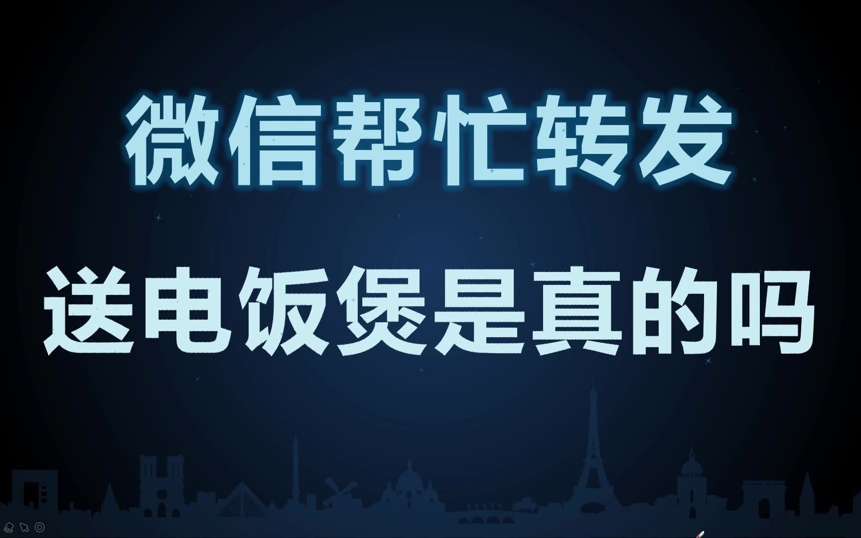 在微信上经常看到免费送电饭煲活动是真的吗?真实经历还原