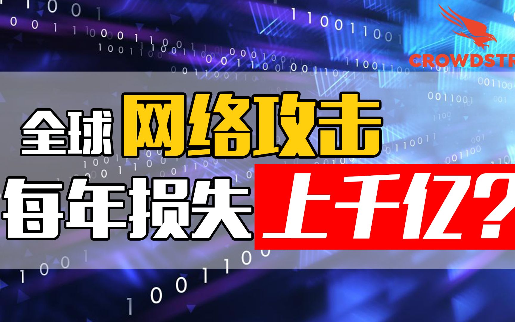 全球网络攻击每年损失上千亿?这家网安公司前景一片光明!