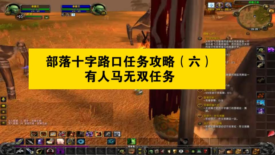 魔兽世界怀旧服tbc部落十字路口任务攻略(六)人马无双_WOW_游戏攻略