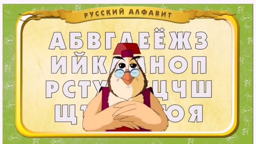 俄语字母表 Русский алфавит