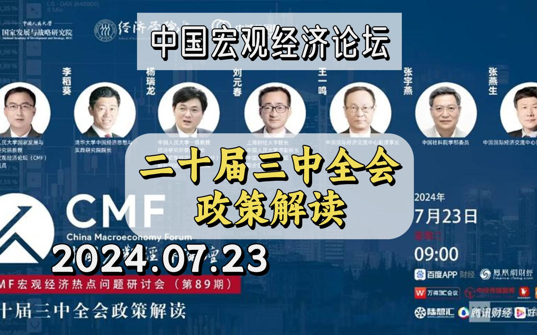 【热点讨论】二十届三中全会政策解读 宏观经济热点问题研讨会 中国...