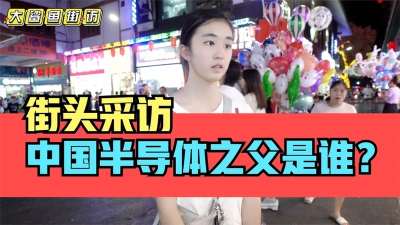 街头采访,你知道中国半导体之父是谁吗