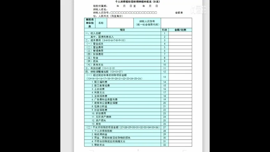十分钟搞定《个人所得税经营所得纳税申报表(B表)》