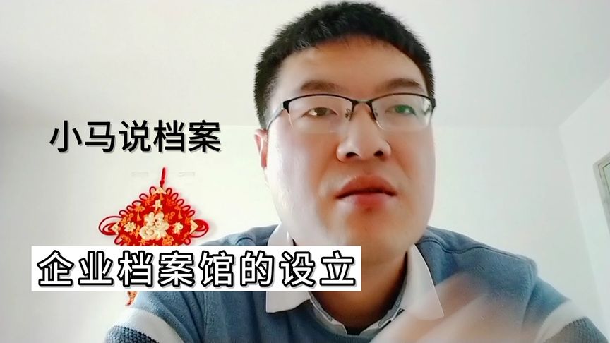 第十五节:小马说档案—企业档案馆的设立