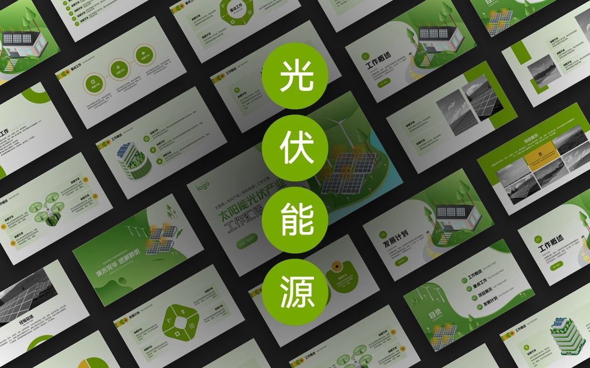 免费PPT模板!太阳能光伏PPT!配色太养眼～